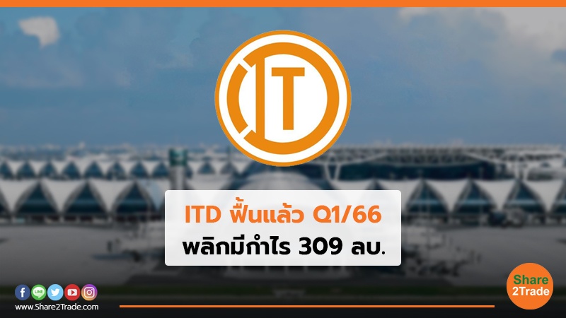 ITD ฟื้นแล้ว Q1/66 พลิกมีกำไร 309 ลบ. | Share2Trade